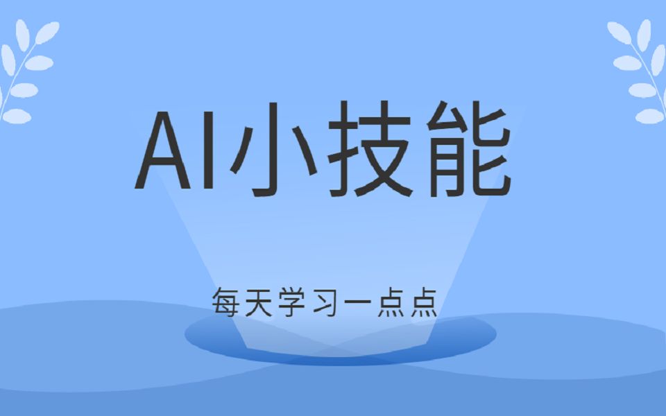 【AI小技能讲解】AI效果长投影、立体字、今天你学会了吗?
