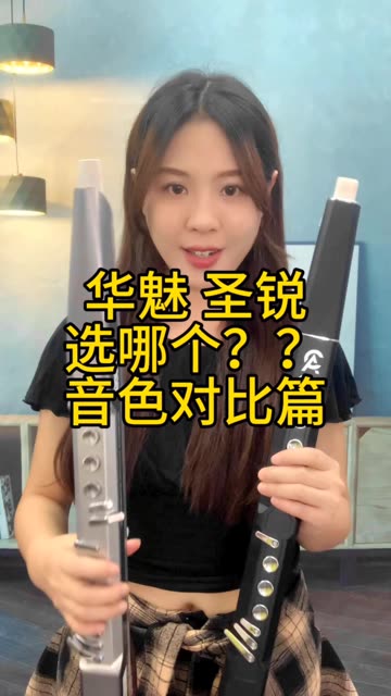 华魅,圣锐电吹管选哪个呢?今天做个音色对比,购买私信易樊诺小美老师...
