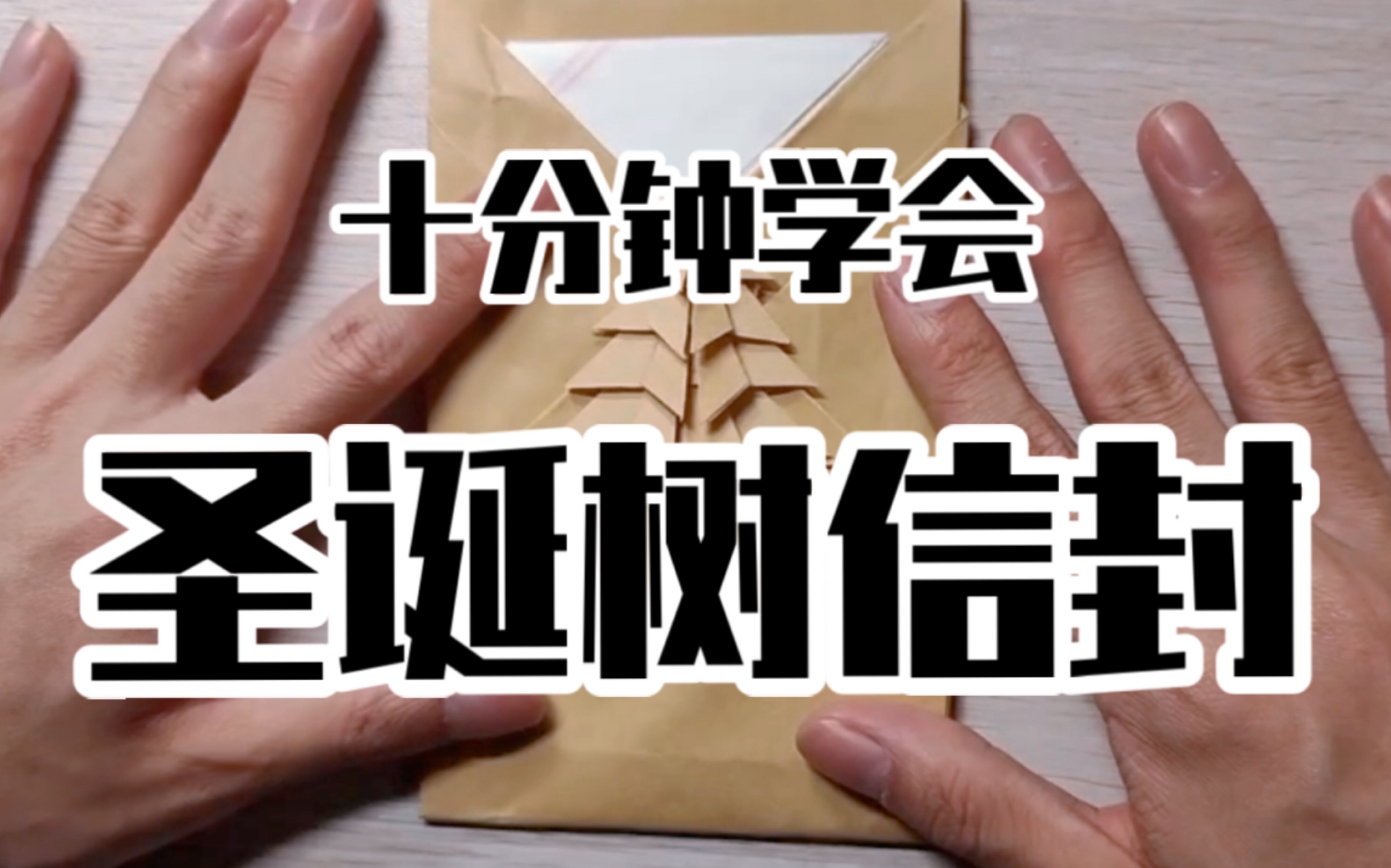 快来把圣诞树折进信封里吧!