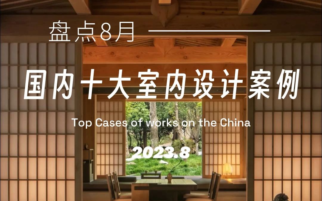 8月国内十大优秀室内设计案例!