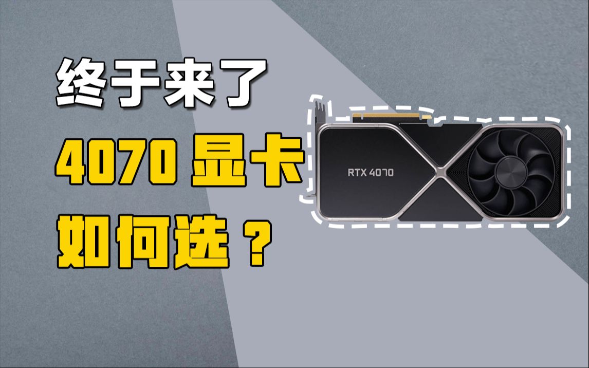 4070来了,那么多4070显卡,该怎么选!