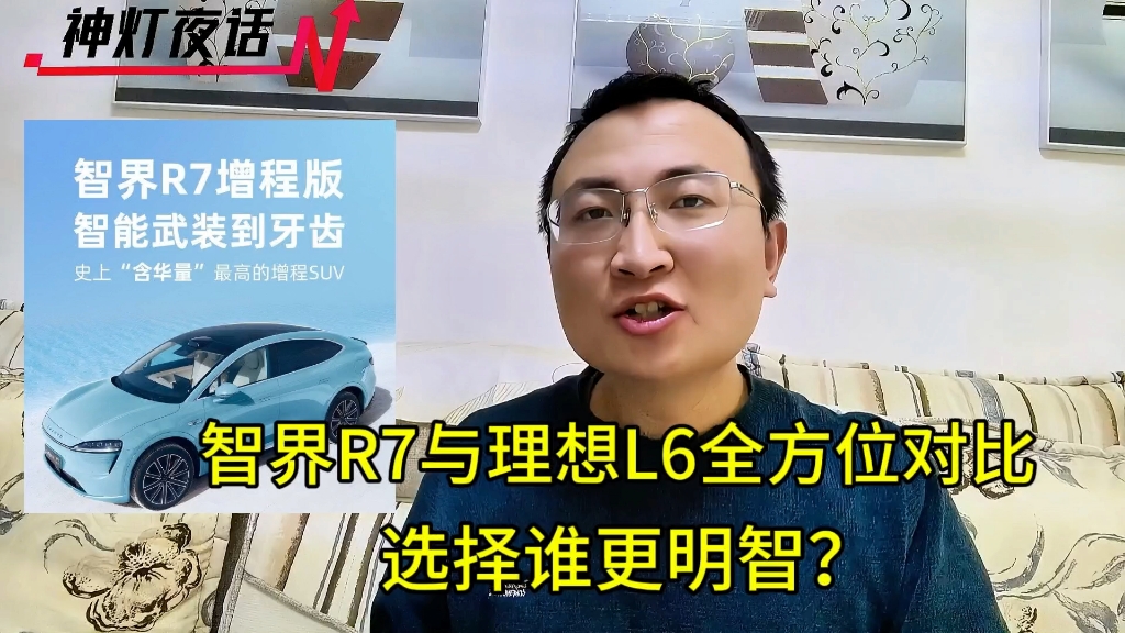 智界R7与理想l6全方位对比,选择谁更明智?
