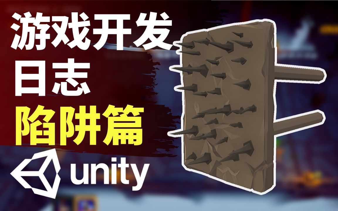 ...里面怎么能少了陷阱和机关 | 开发日志 | 游戏开发 | 独立游戏 | Unity学习