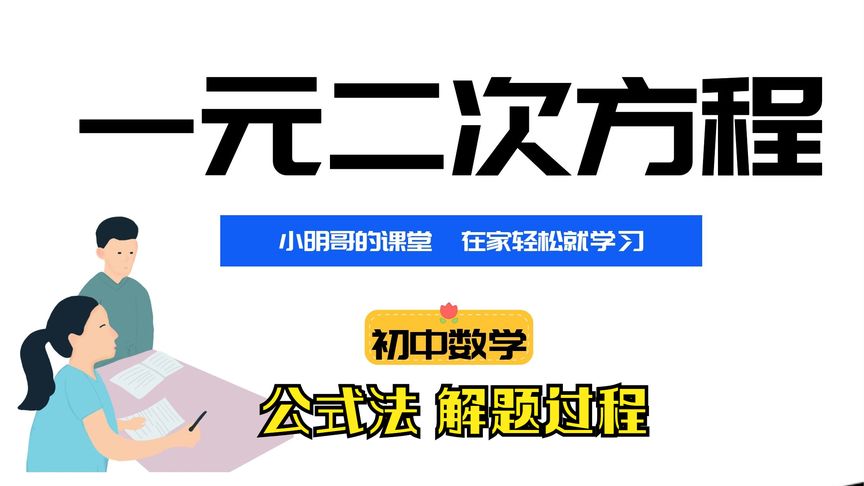 一元二次方程的基础知识——解法3 公式法下 解题过程