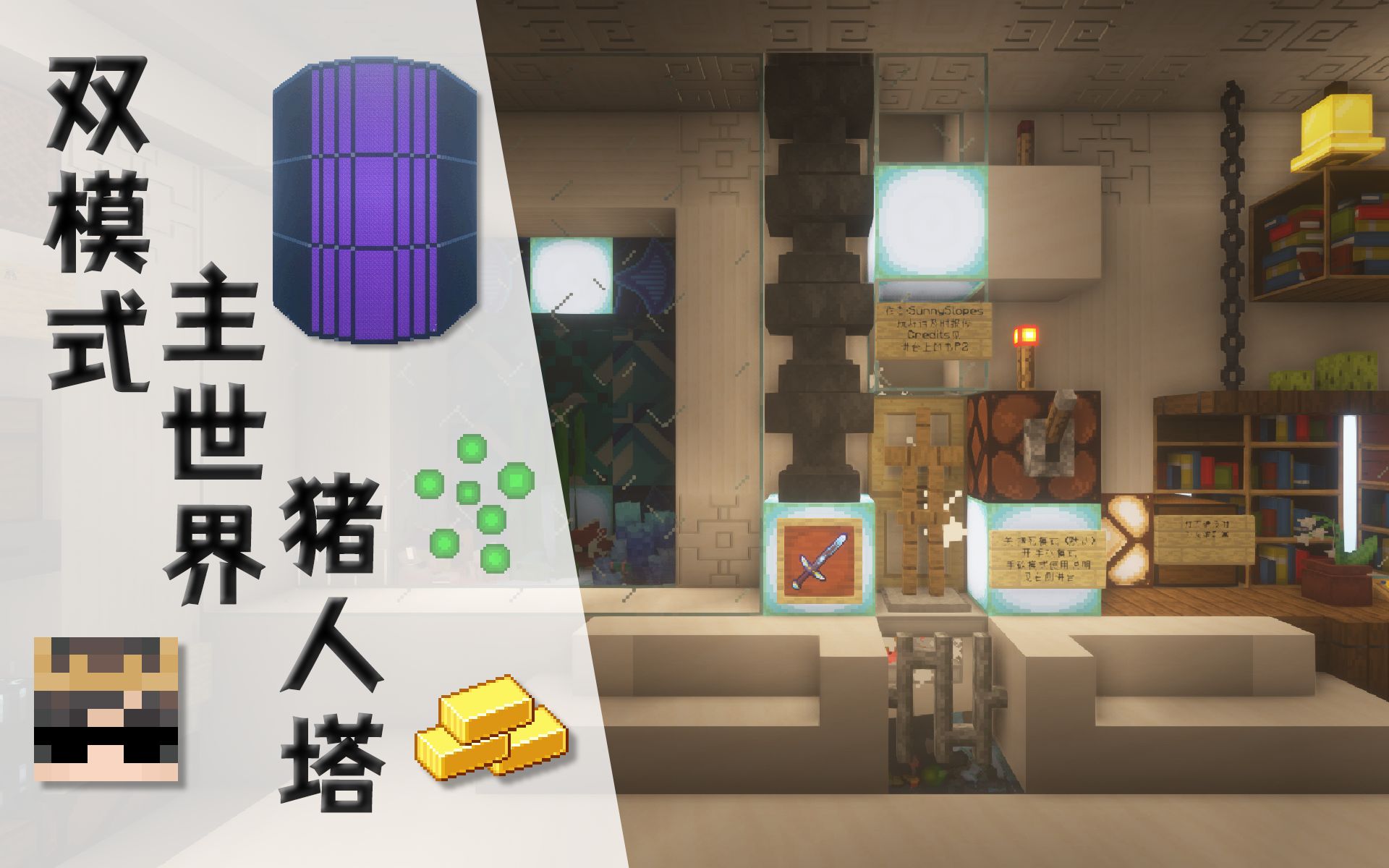 [MC1.14+]为骗赞服设计的双模式主世界猪人塔