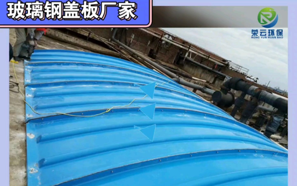 玻璃钢拱形盖板价格多少?哪里有厂家?河北荣云环保设备有限公司专业...