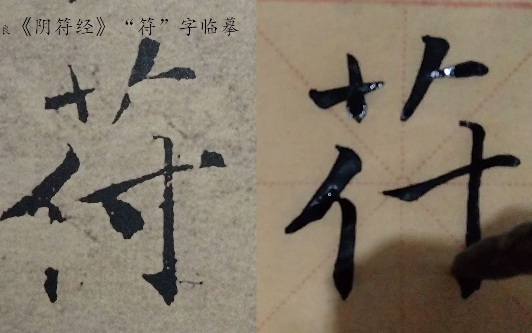 褚遂良大字《阴符经》“符”字临摹