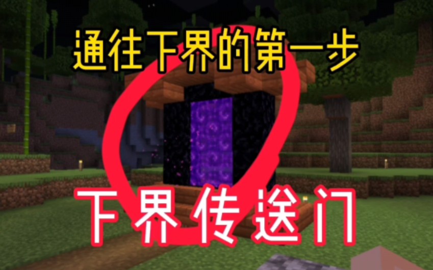 【1.20我的世界 #7】通往下界的第一步--下界传送门