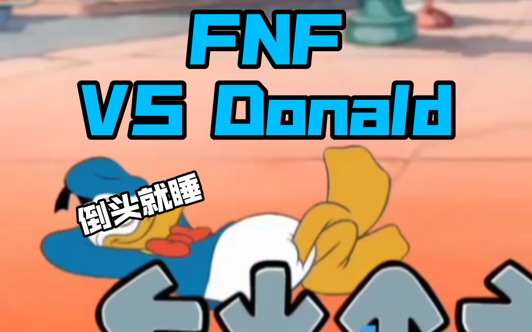Fnf VS Donald 不可能不过审的阳间唐老鸭模组