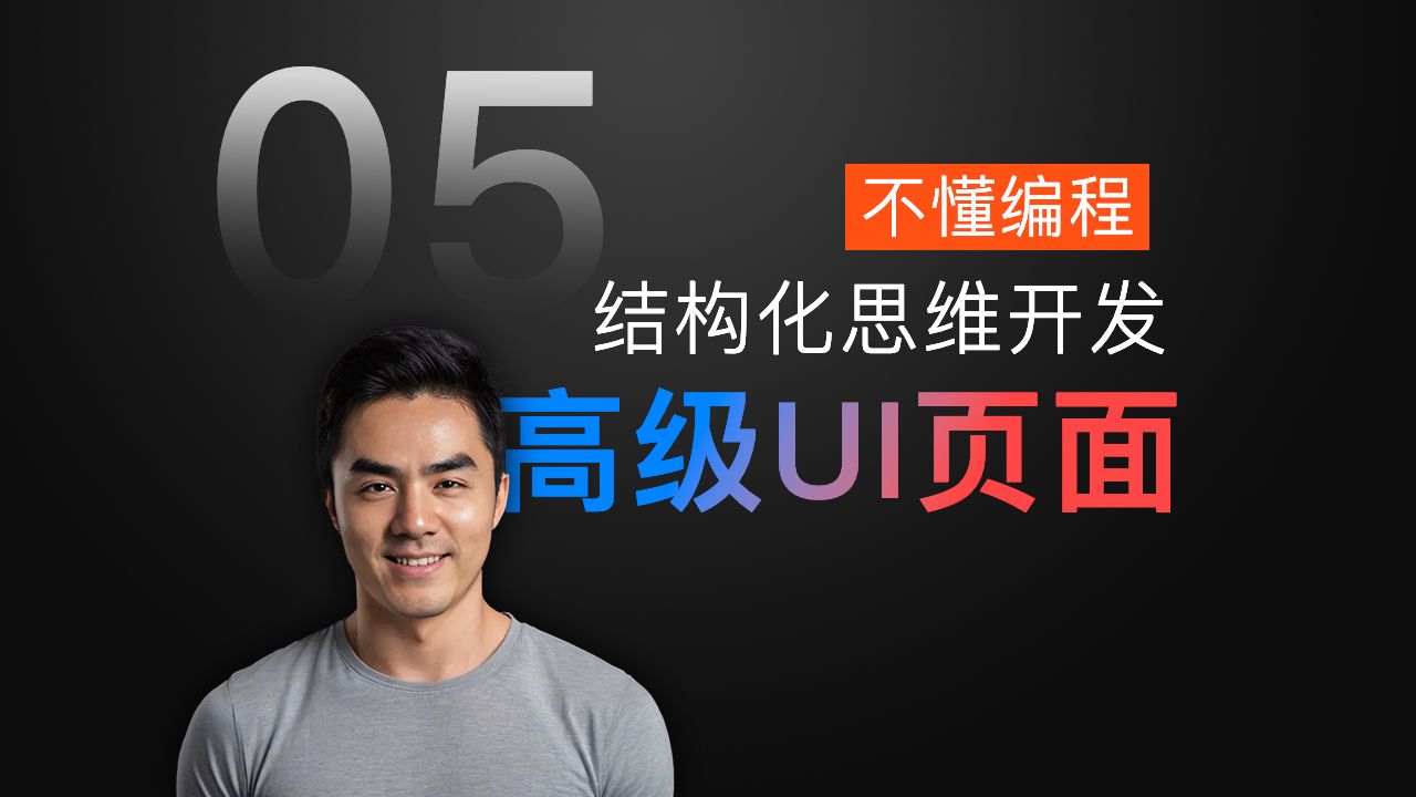 [课程5] Cursor开发复杂UI界面 | 结构化思维描述需求