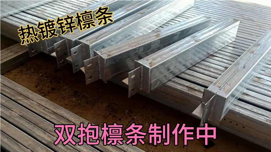 分享一下如何制作钢结构厂房墙面双抱C型檩条,看看做的怎么样。
