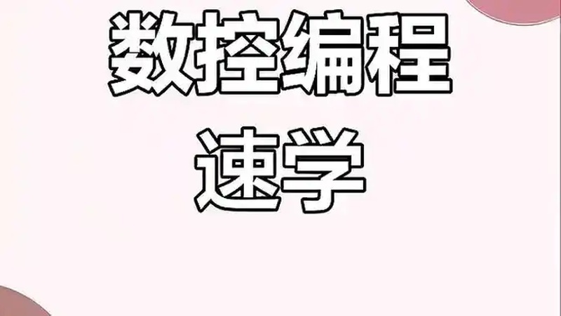 从零开始,轻松掌握数控编程,视频教学助力快速进步!