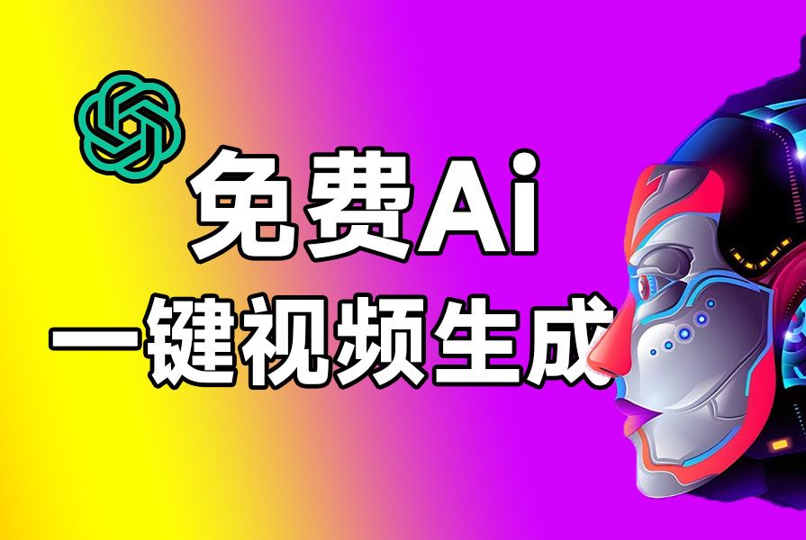免费使用!Ai生成视频创作,输入文案即可创建原创视频,小说推文漫画...