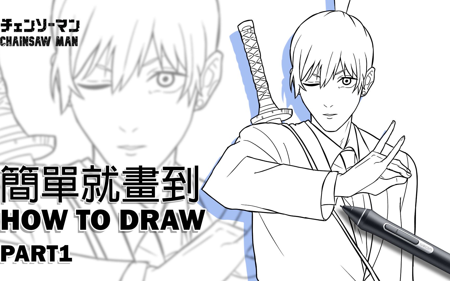 如何再画電锯人早川秋
