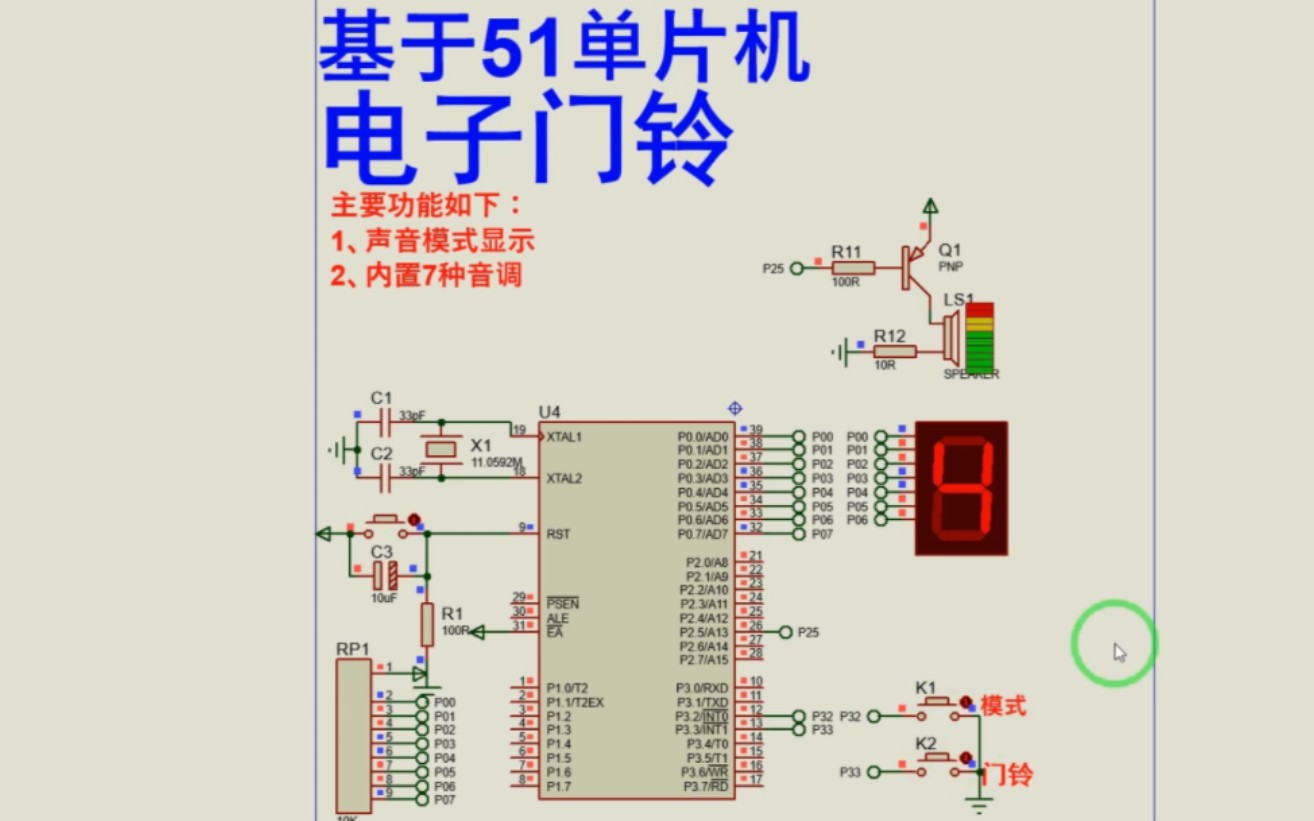 【Proteus仿真】【51单片机】电子门铃设计