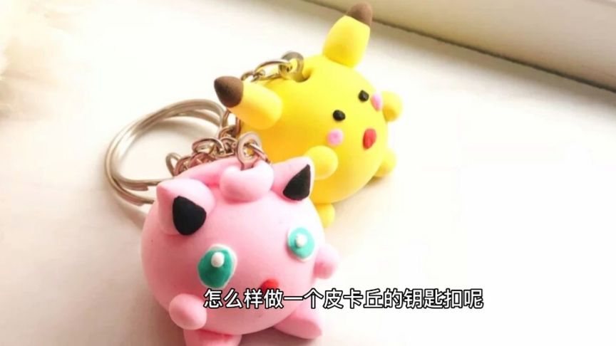 如何做一个皮卡丘超轻粘土钥匙扣呢?