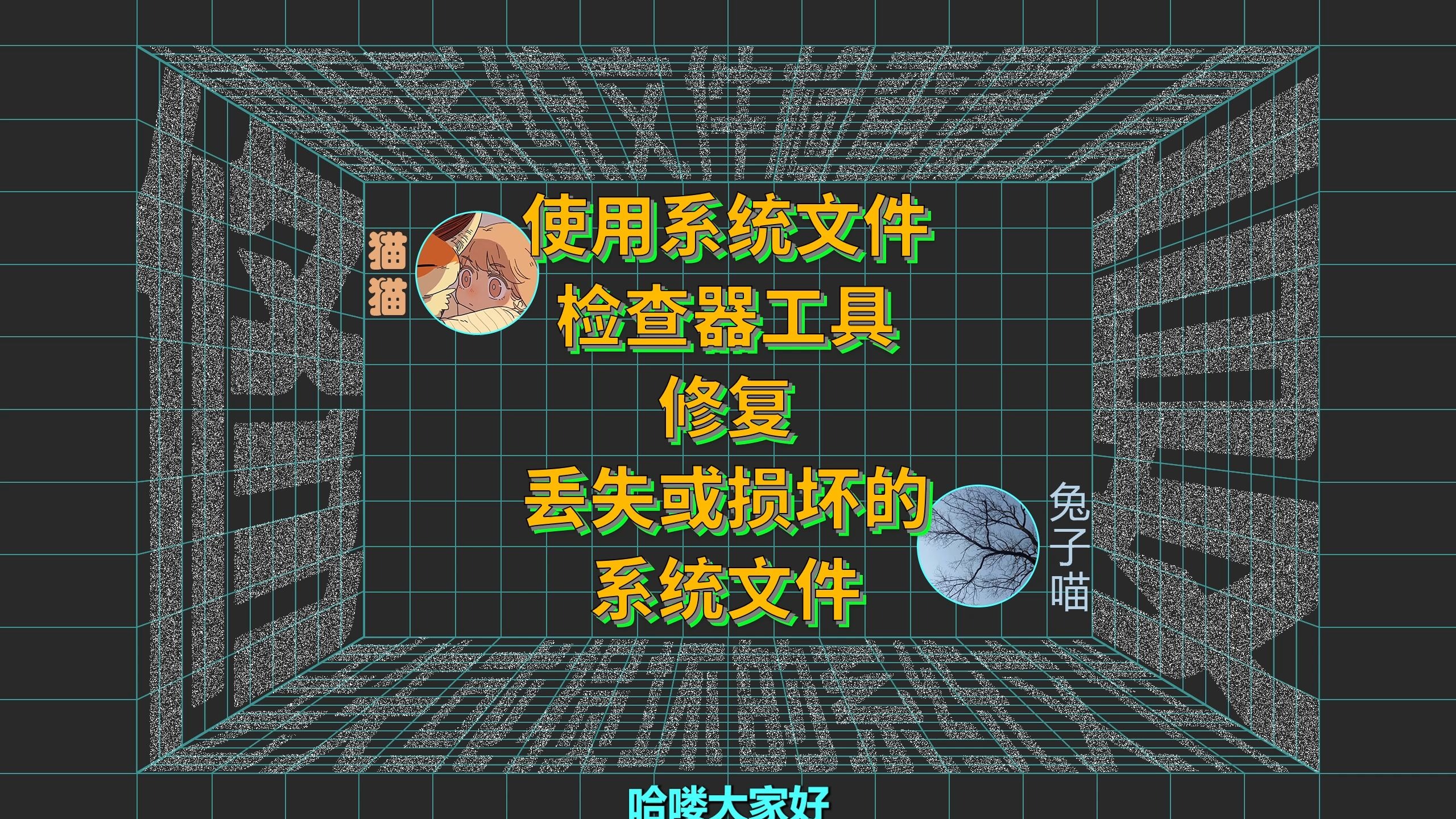 使用系统文件检查器工具修复丢失或损坏的系统文件