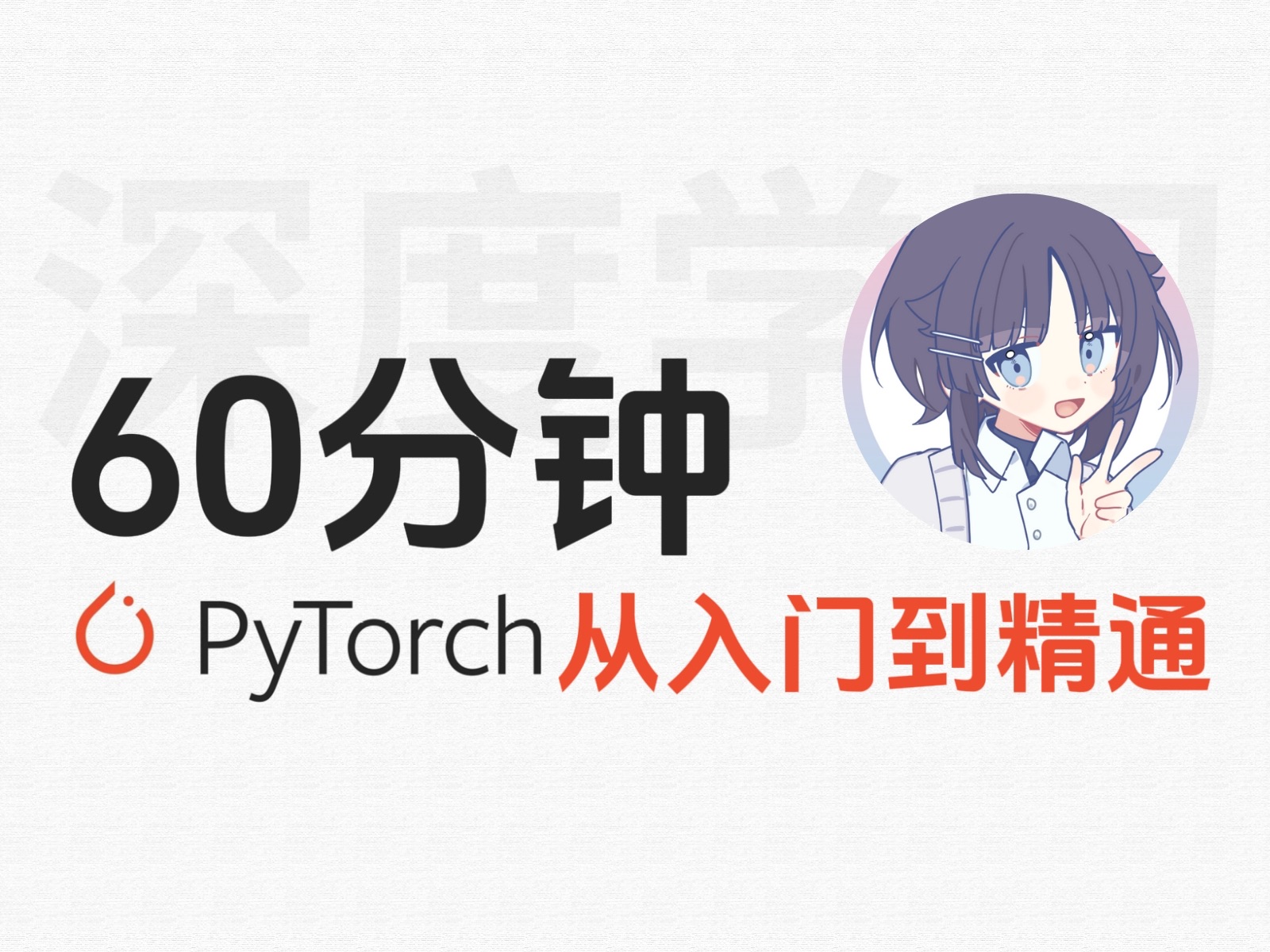 60分钟Pytorch从入门到精通【第二期】!对零基础小白超友好的Pytorch...
