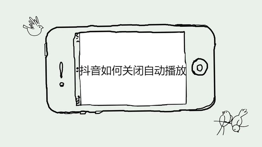 抖音如何关闭自动播放