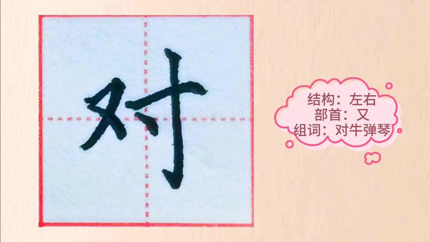 硬笔楷书单字示范,“对”的写法,轻轻松松写好汉字