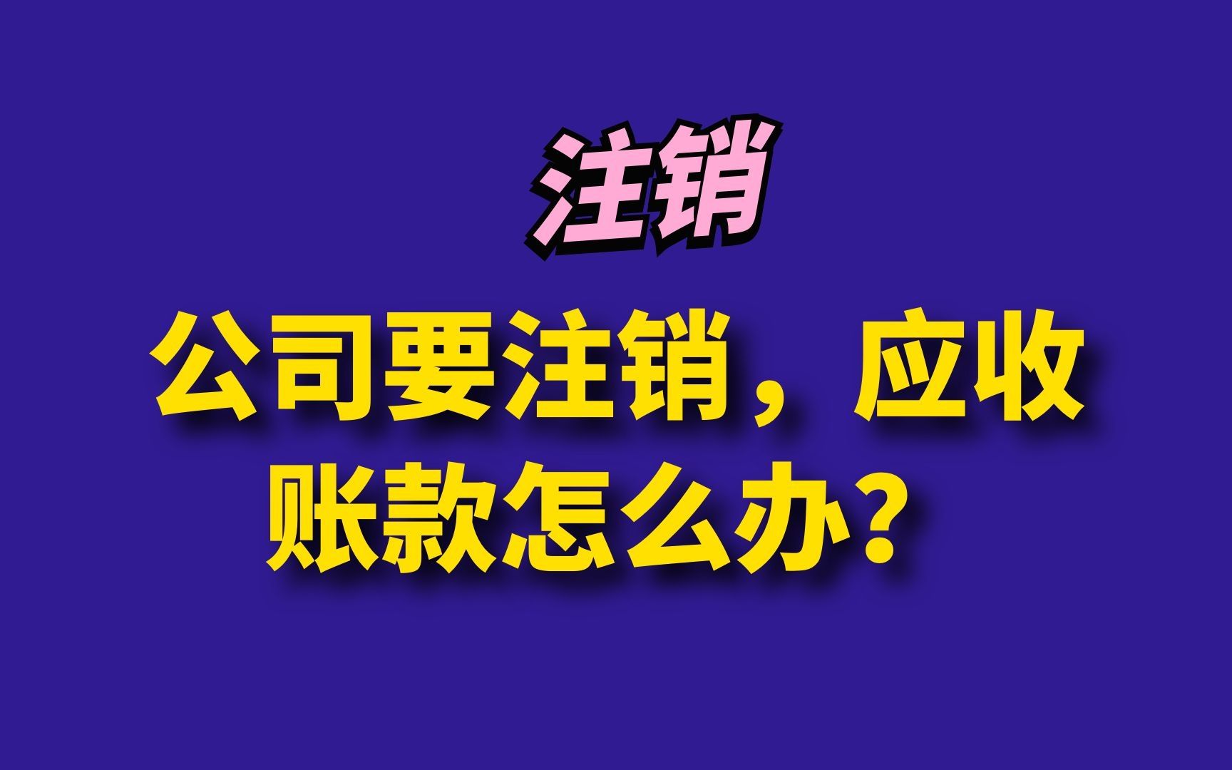 公司要注销,应收账款怎么办?