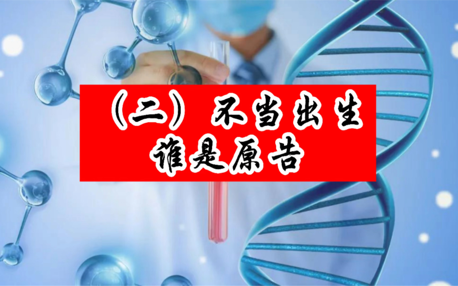 (二)不当出生,谁是原告?
