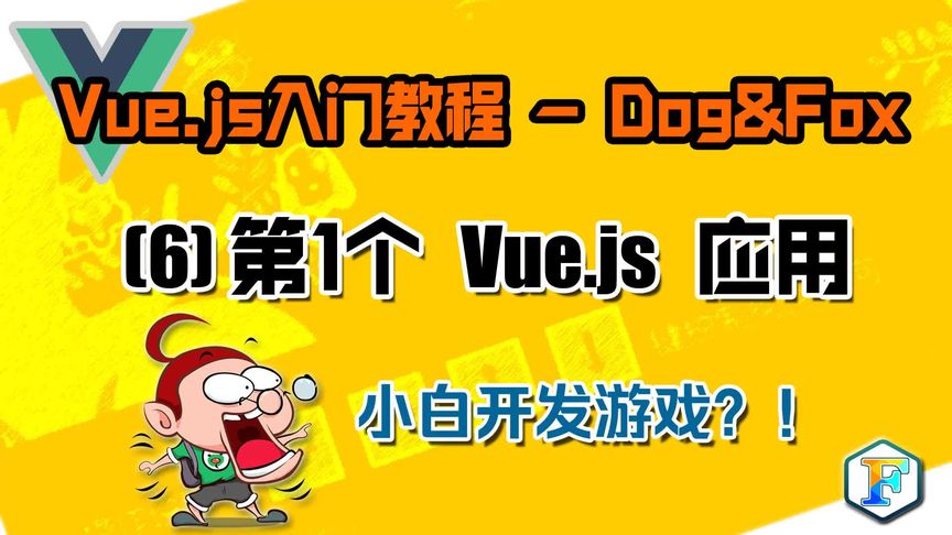 Vue.js入门教程 - Dog&Fox:06 第一个 Vue.js 应用