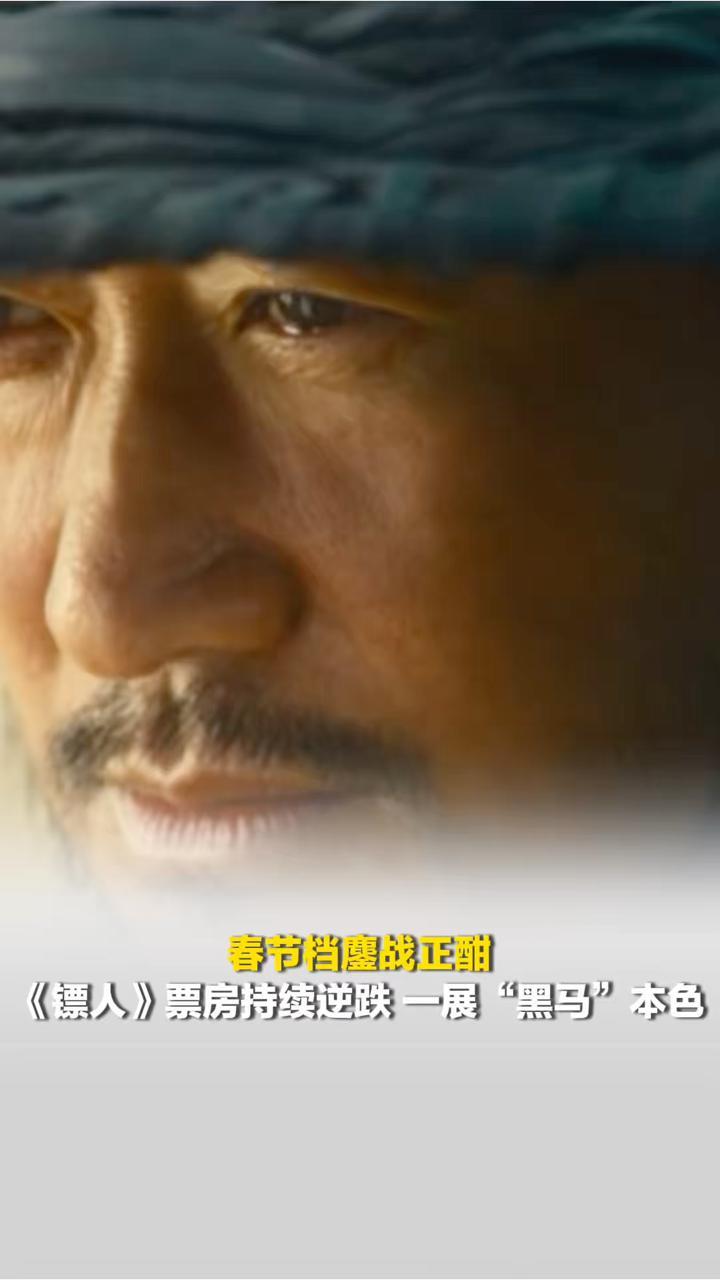 《镖人》票房持续逆跌展黑马本色,省电影评论协会副主席:硬核武侠以类型差异破局