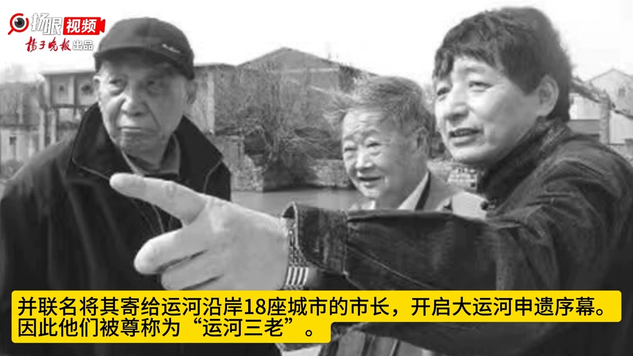 何以中国•运载千秋|19年前,三位老人写了一封信,把大运河申遗推上“...