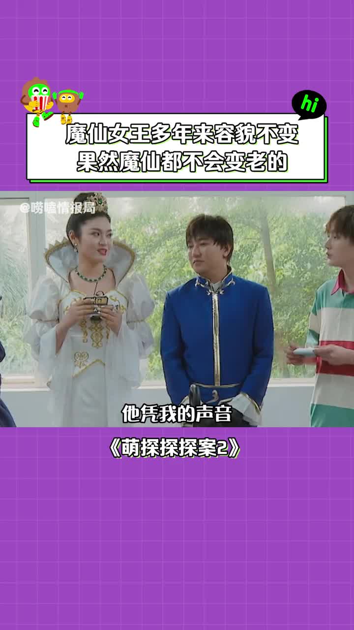 #萌探探探案第2季 魔仙女王这么多年真是一点没变 #游乐王子 #巴啦啦...