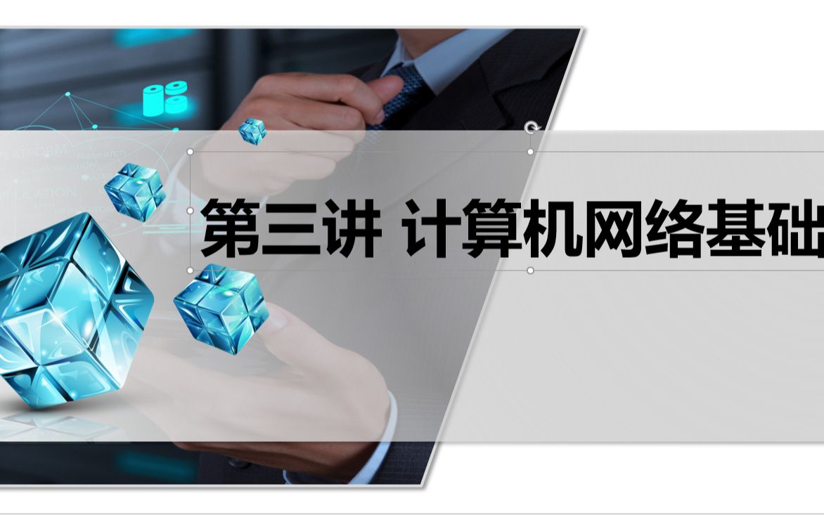 《医学计算机基础》3.1计算机网络概述
