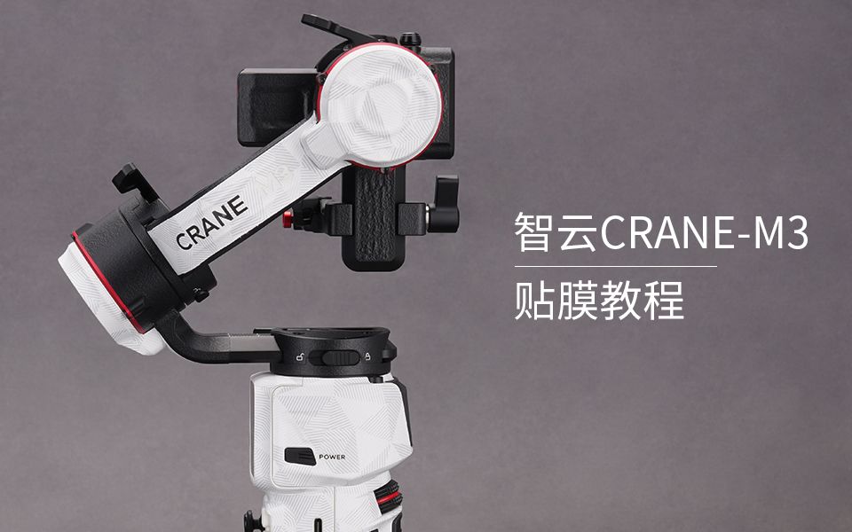 智云 M3 稳定器贴膜教程 crane m3 保护贴纸