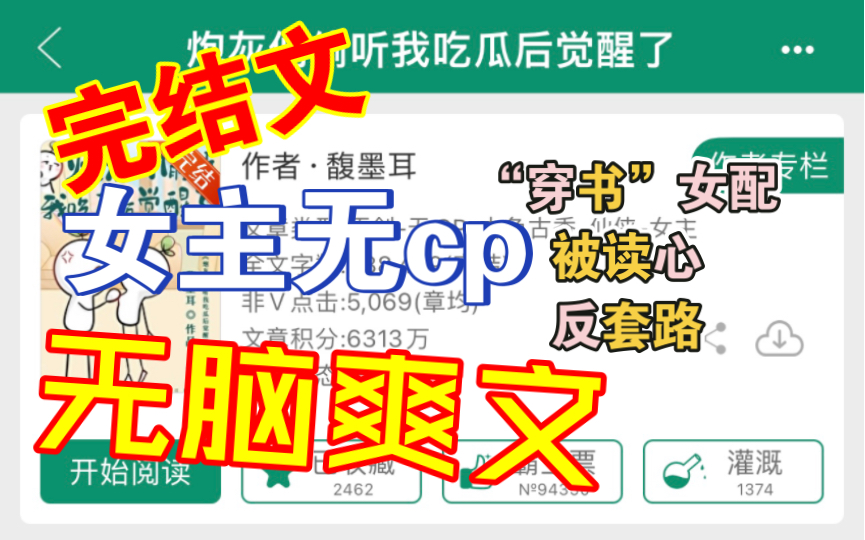 [完结文推荐]女主向·“穿书”女配反套路无cp文(被读心)无脑爽文