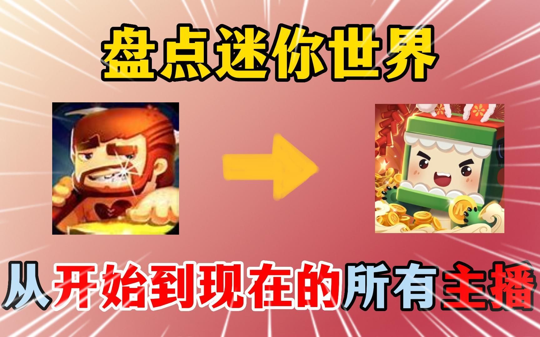迷你世界:盘点迷你从在开始到现在的所有主播,你知道还缺了谁吗_哔哩...