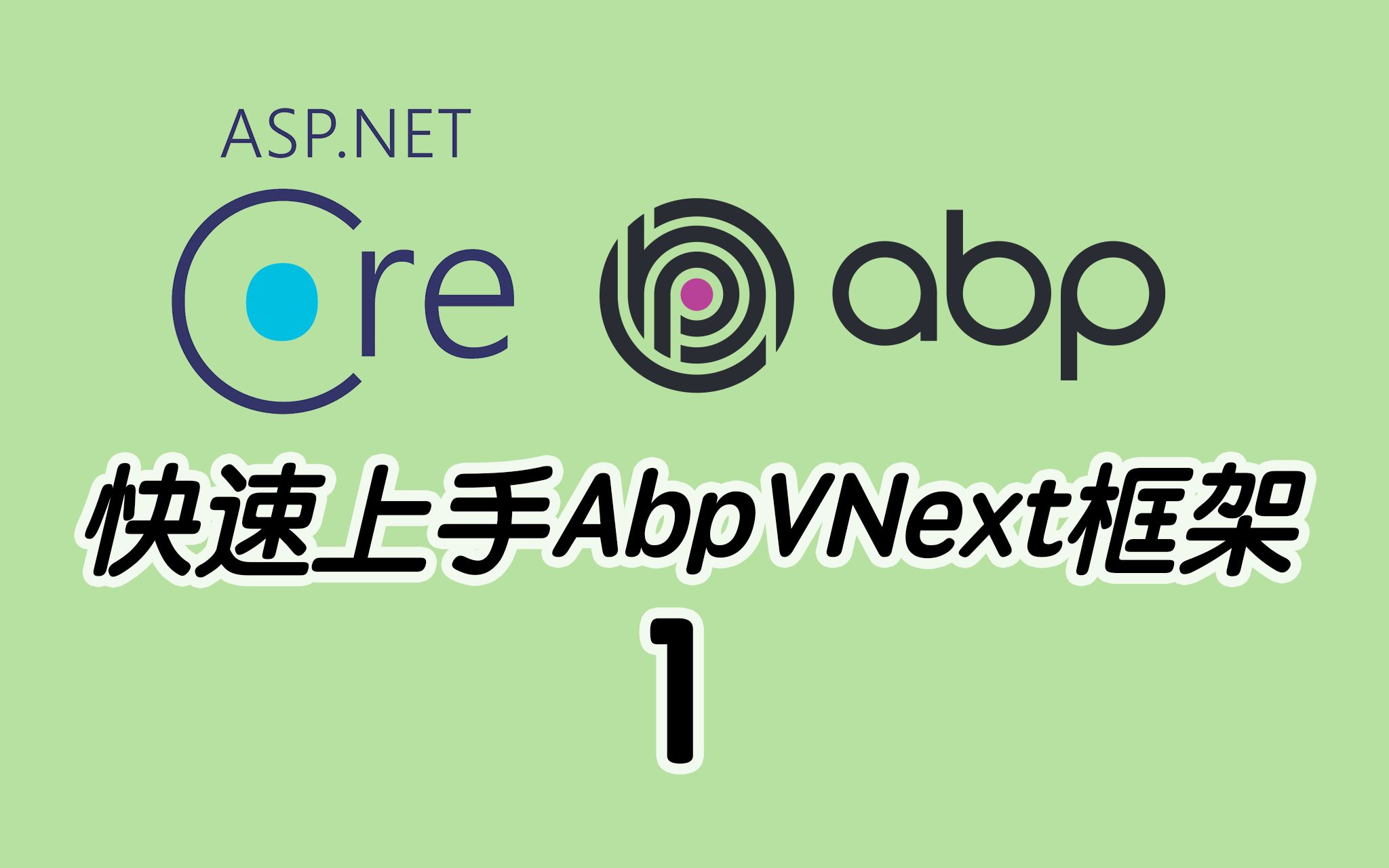 快速上手AbpVNext框架1