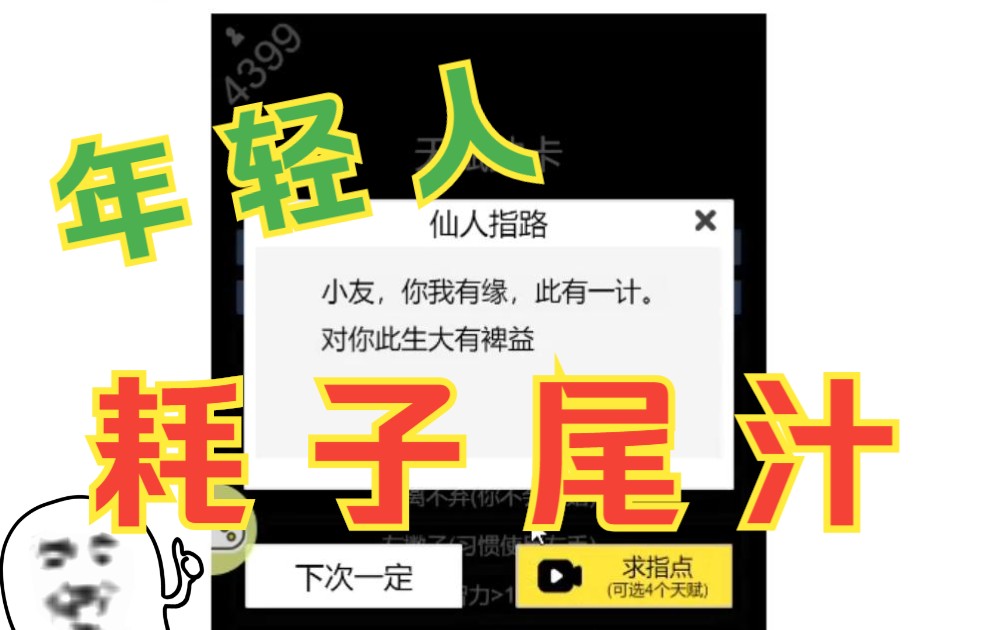 [重回4399] :人类都突破500岁,为毛我只能活到80多!...