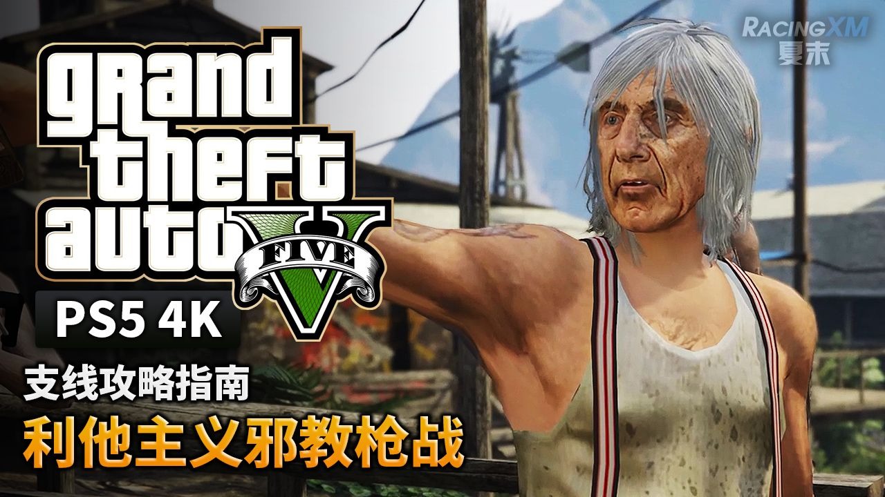 夏末【GTA5 PS5】利他主义邪教枪战(隐藏任务)