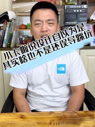不懂装懂的网红设计师,胡诌八咧的本事越发强了 #装修避坑 #独立设计...