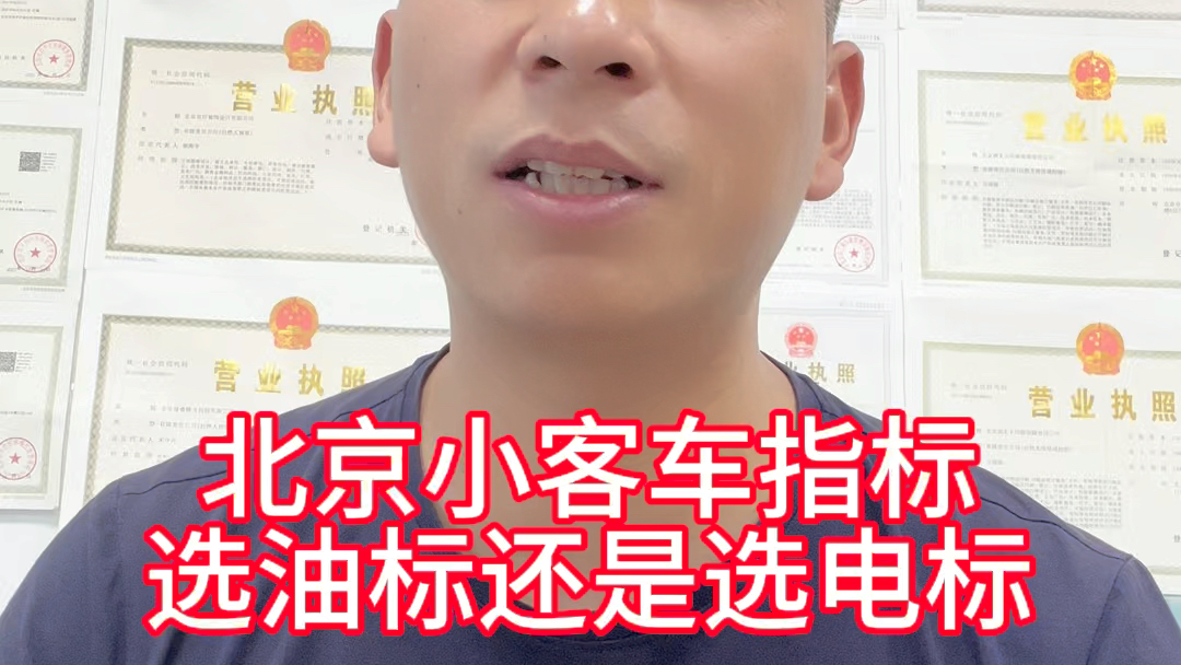 北京车指标该选油标还是选电标#小客车指标 #北京摇号 #京牌