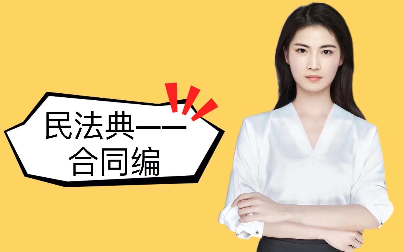 民法典合同编|公基系统课