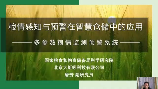 粮情感知与预警在智慧仓储中的应用&气象科技赋能数字农业