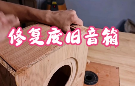 修复旧音箱