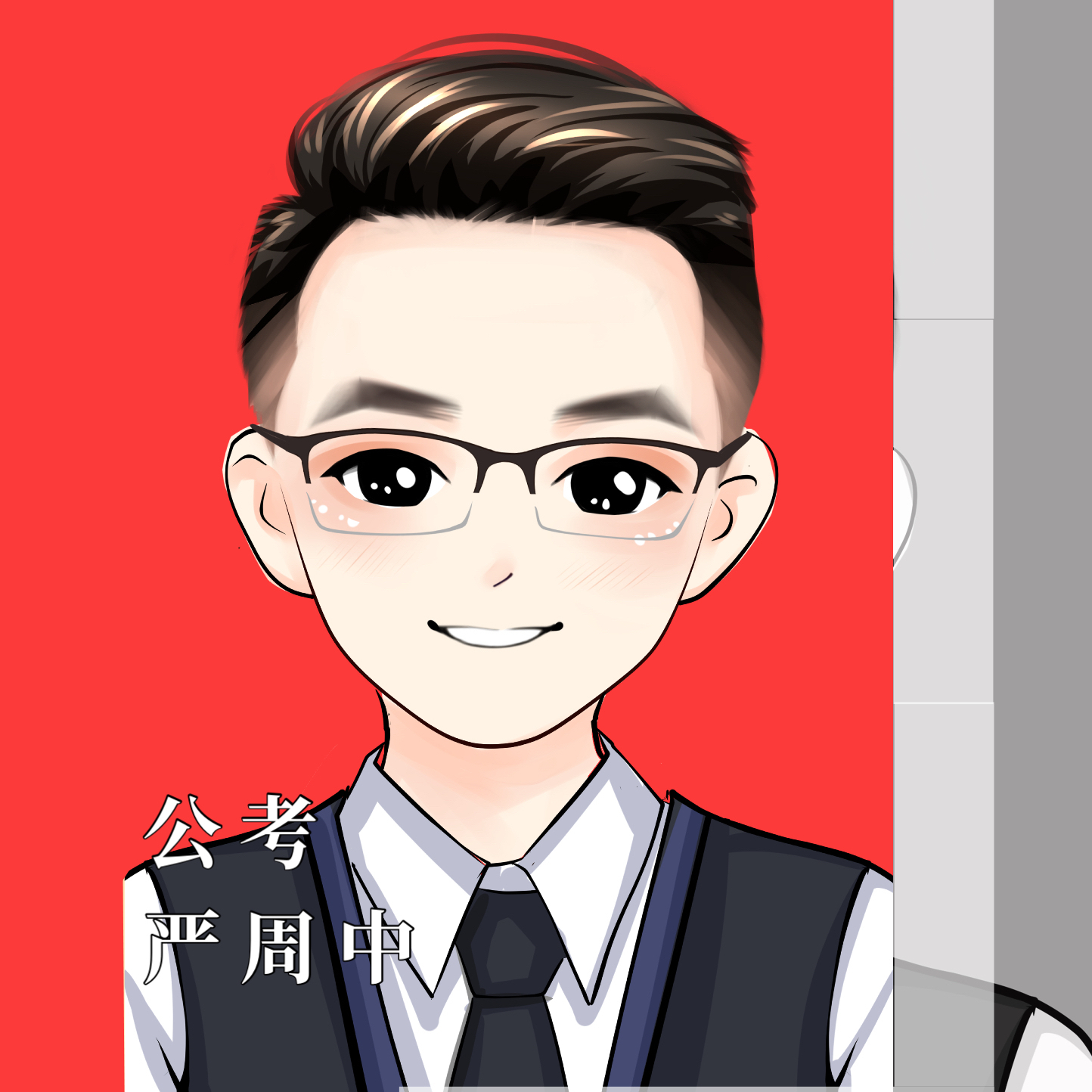 公考严周中 
