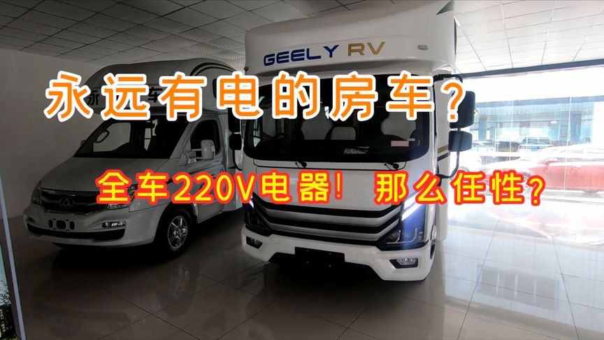 叶子带大家来看吉利新能源房车,全车电器用220V!传说有油就有电