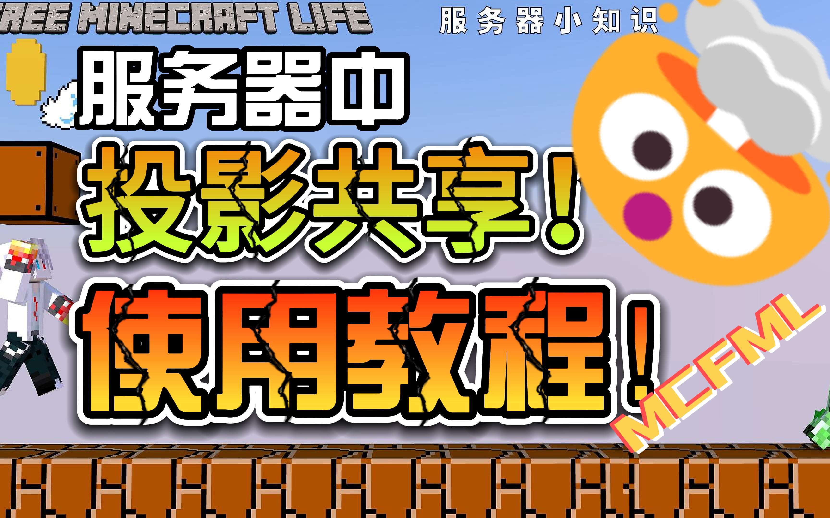 【我的世界】Syncmatica投影共享模组使用教程