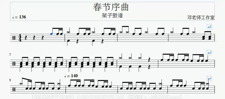 《邓老师工作室》春节序曲架子鼓谱