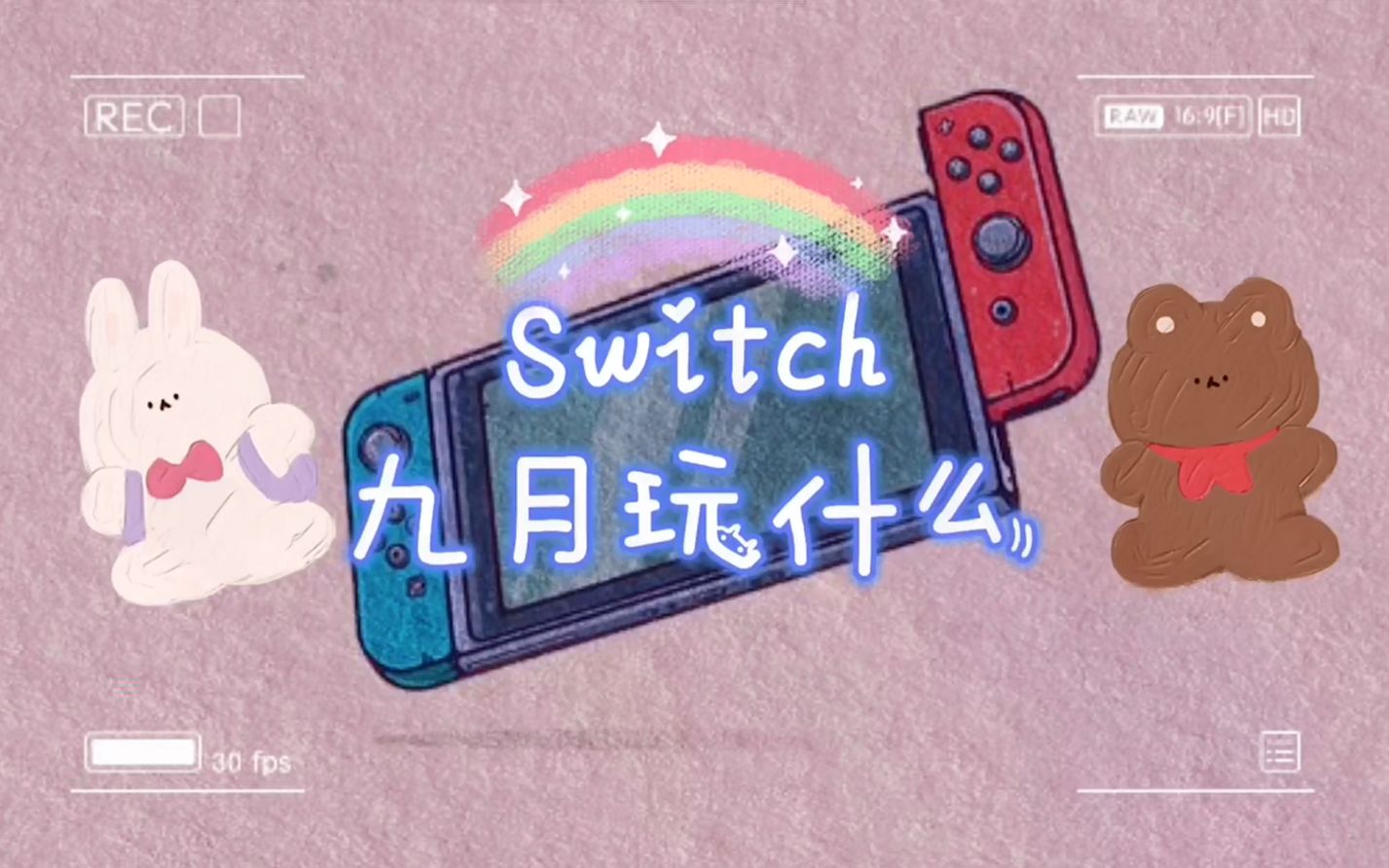 「Switch九月玩什么」推荐给女生的三款新游戏!