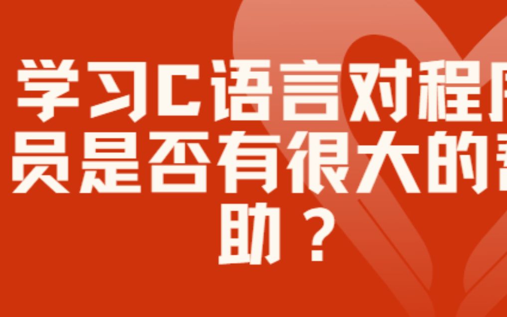 学习C语言对程序员是否有很大的帮助?