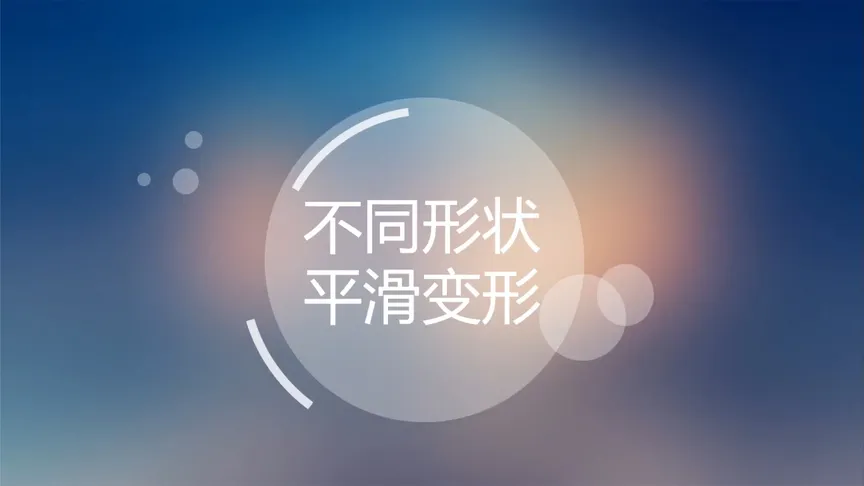 PPT中两个不同形状之间如何平滑变形?