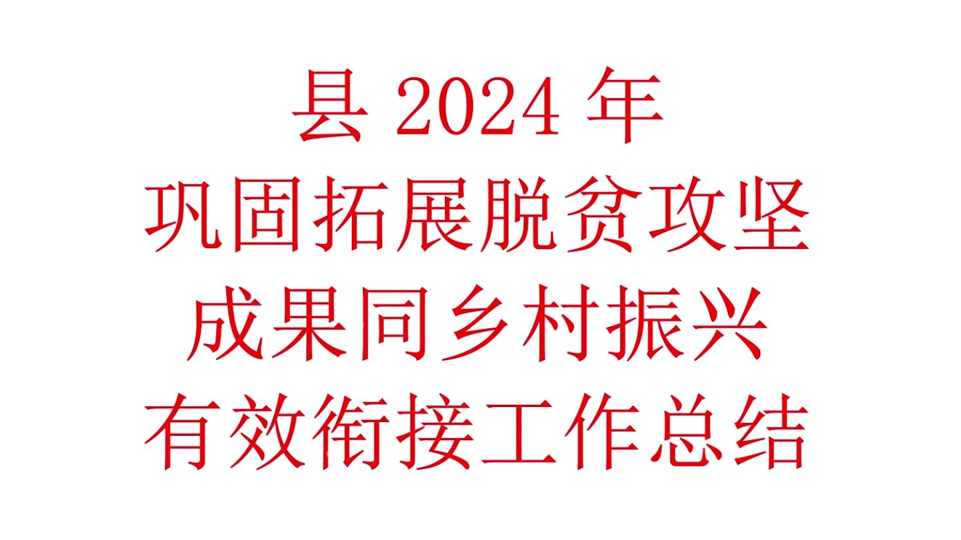 县2024年巩固拓展脱贫攻坚成果同乡村振兴有效衔接工作总结